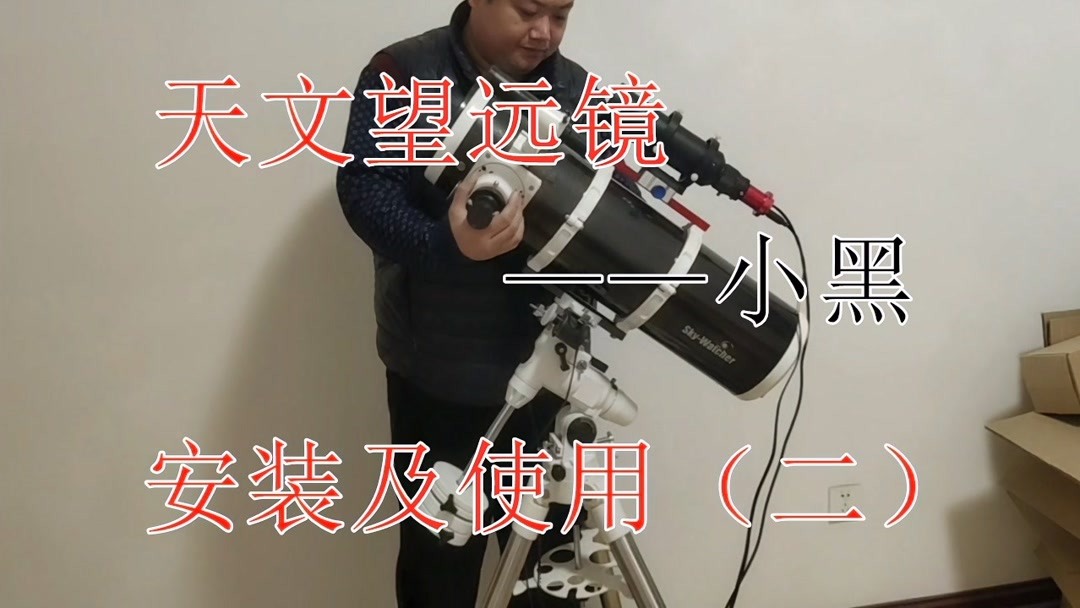 天文望远镜:天文望远镜小黑的安装及使用(二)