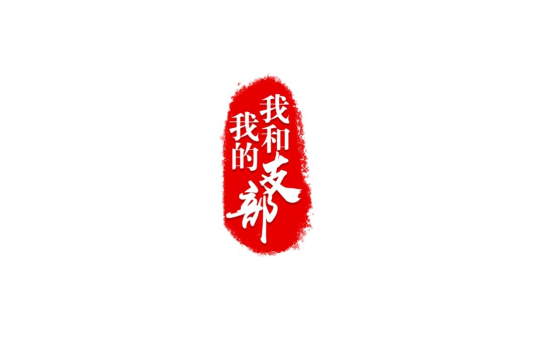 【机电工程学校】我和我的支部故事