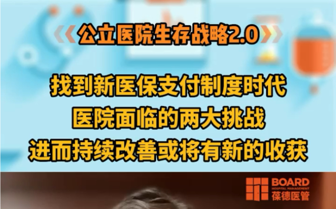 找到新医保支付制度时代医院面临的两大挑战,进而持续改善或将有新...