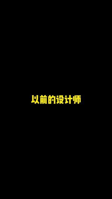 以前的设计师画CAD与现在的设计师有什么区别?