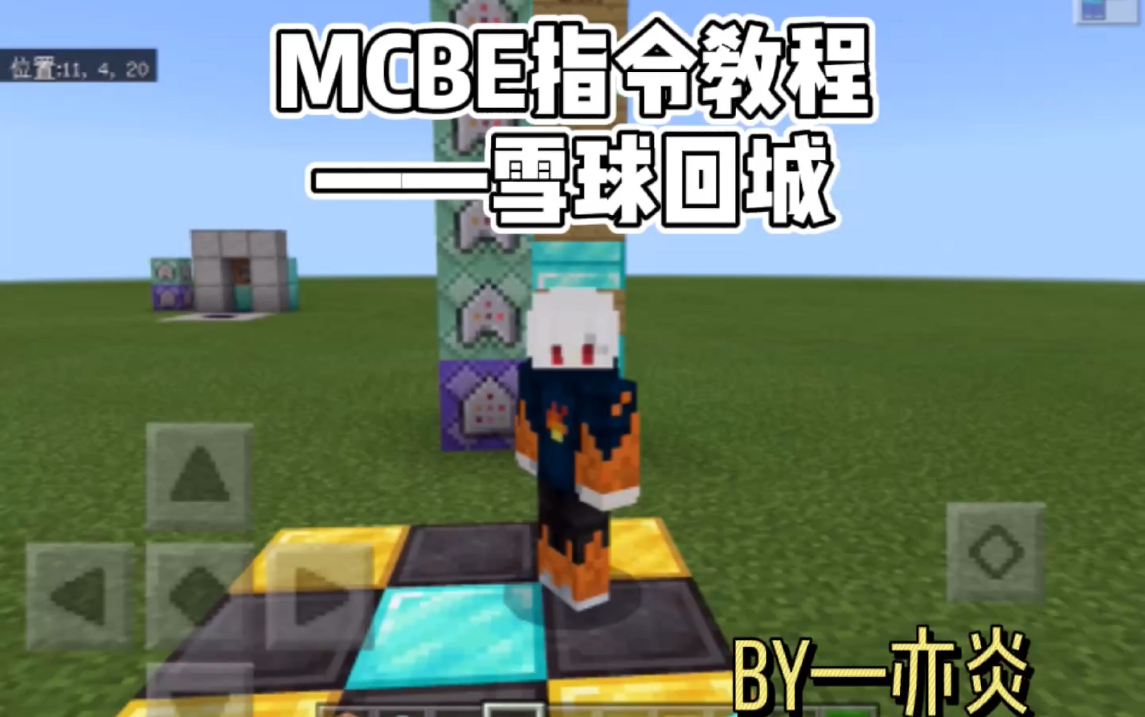 我的世界指令教程——by亦炎 [雪球回城]