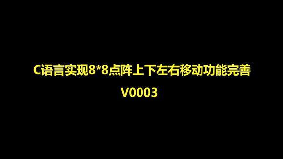 c语言在电脑模拟实现88点阵功能,完善上下左右功能(3)