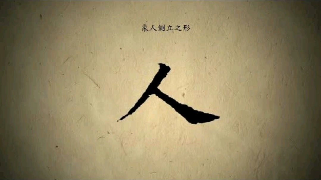 汉字演变动画“人”