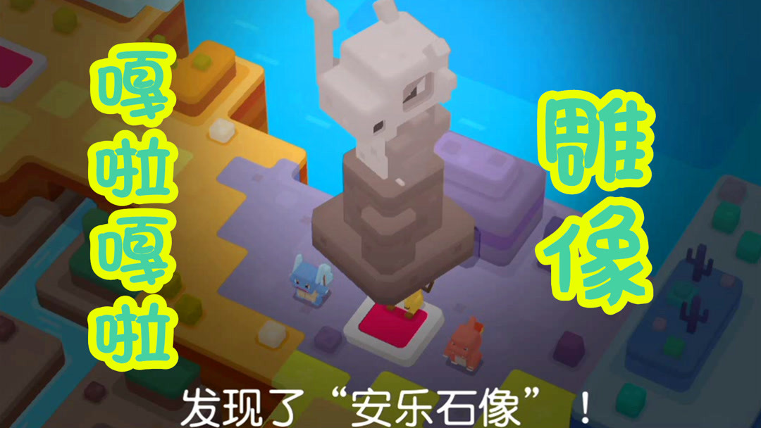 【Z小驴】宝可梦探险寻宝~第7期获得嘎啦嘎啦石像!