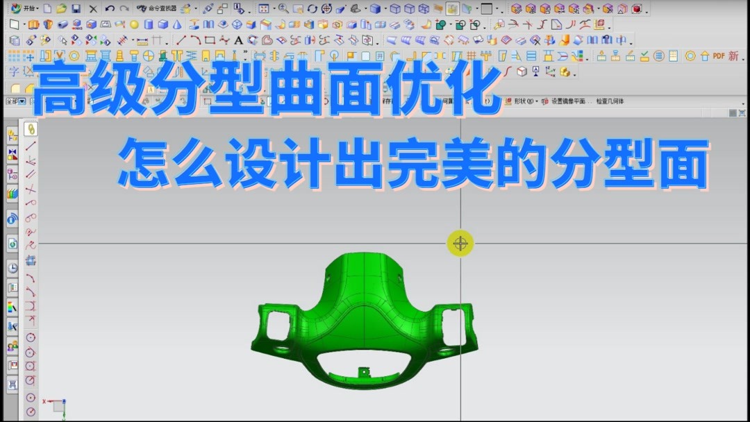 模具学徒上位秘籍:高级分型曲面优化技巧,教你设计完美分型面