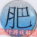 肥仔游戏解说 