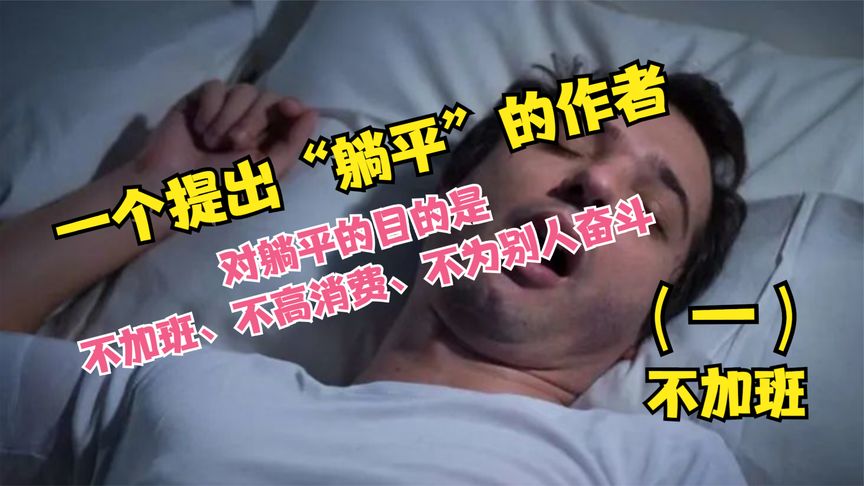 躺平的真实目的,不加班不高消费不为别人奋斗(一)不加班