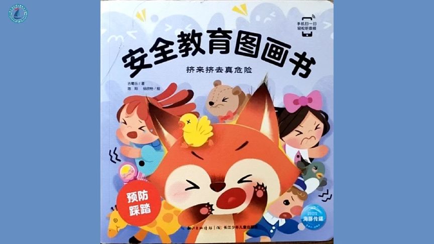 安全教育图画书《挤来挤去真危险》预防踩踏