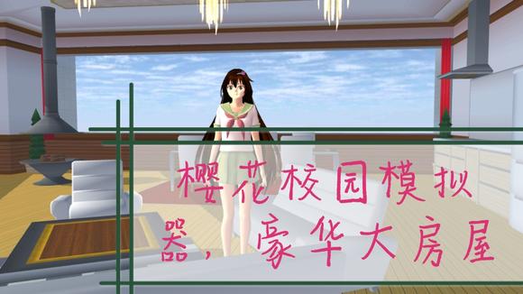 樱花校园模拟器:豪华大房屋,这也太豪华了吧