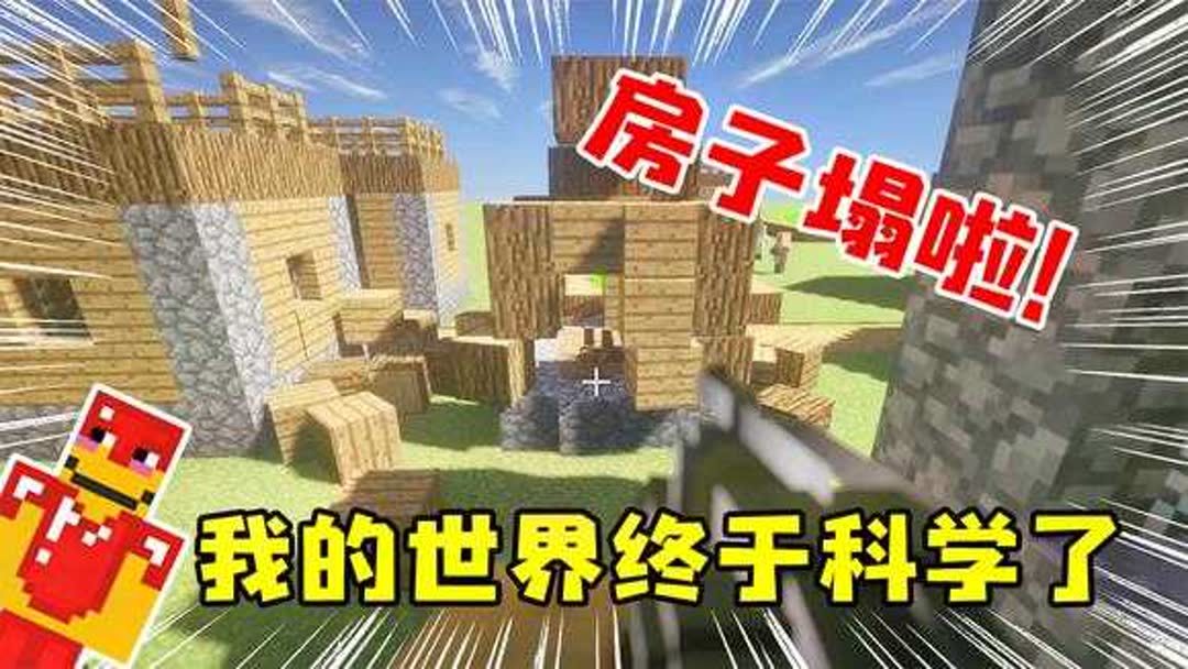 我的世界:MC的房子会塌?我的世界拥有物理引擎,看我如何炸房