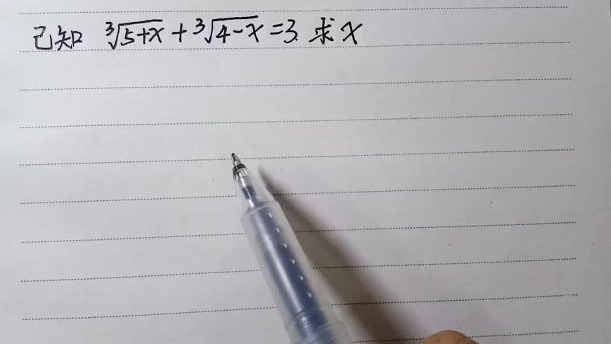 巧用这个解题技巧,解三次根式方程