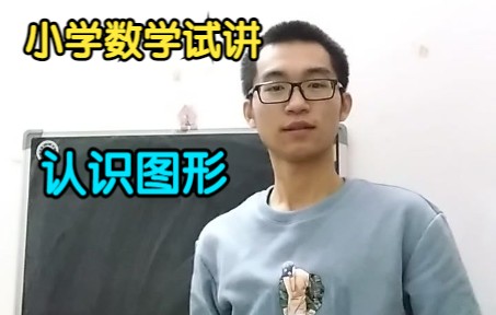 认识图形 | 小学数学 | 试讲练习 | 教师招聘