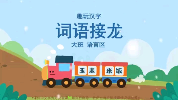 幼儿园公开课丨大班语言课《词语接龙》