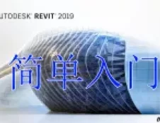revit2019建筑建模简单入门01界面介绍