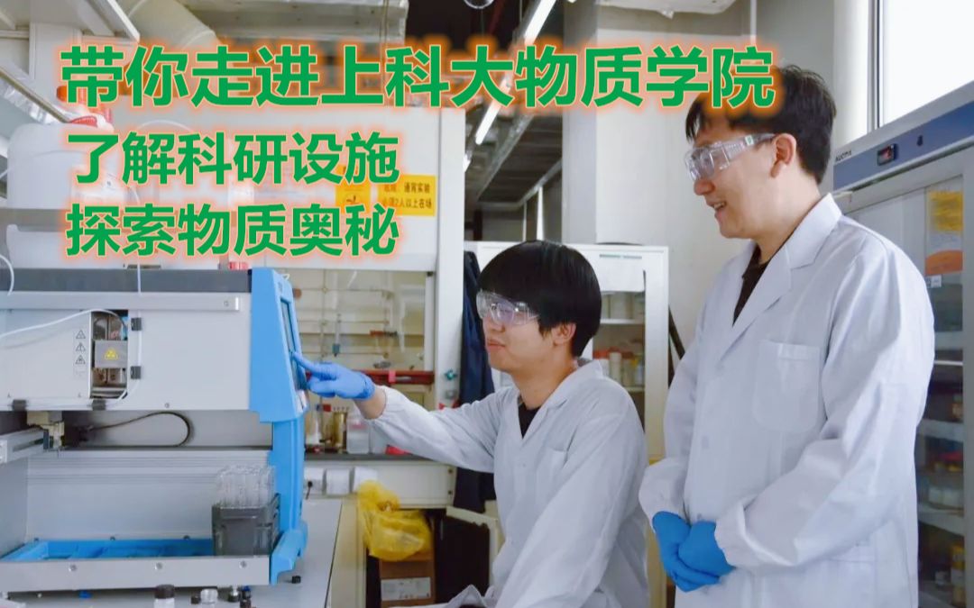 ...—学长带你走进物质学院:分析测试中心+化学实验室+有机化学课题组