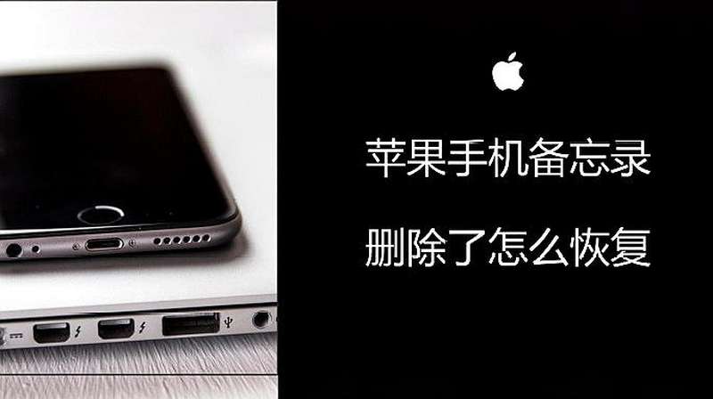 苹果手机备忘录删除了怎么恢复?iPhone数据恢复实用技巧