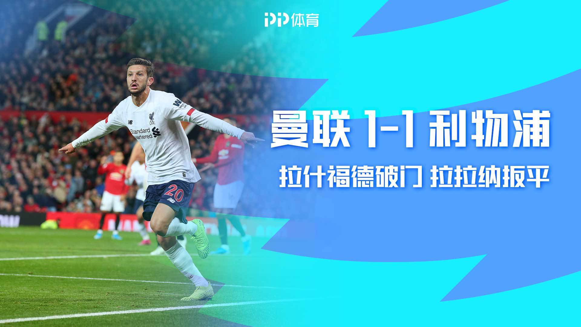 拉什福德破门拉拉纳扳平 曼联1
