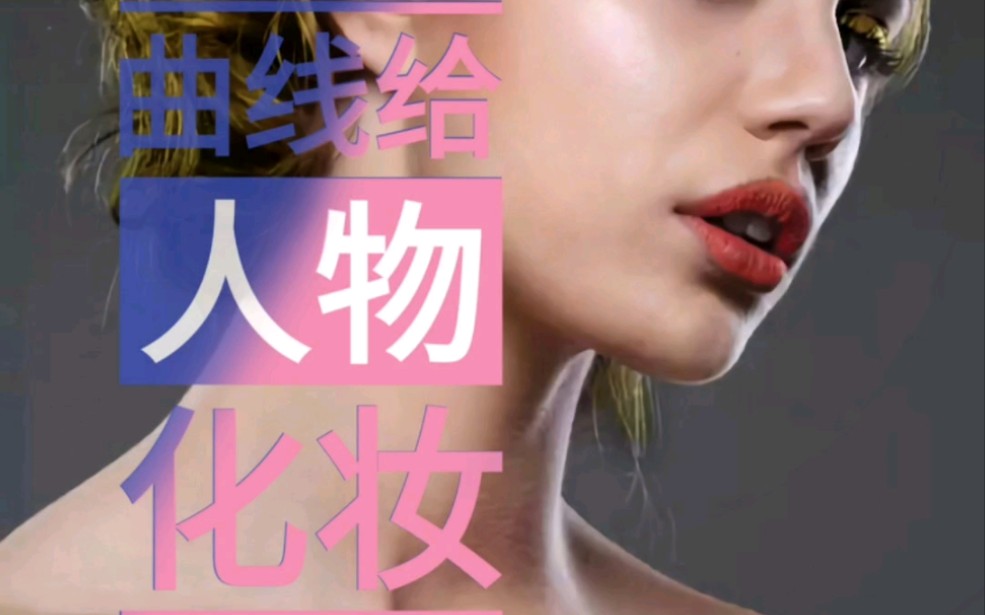 如何使用snapseed软件的曲线工具给人物化妆