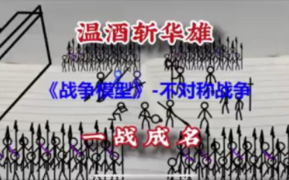 战争模型,第一讲:不对称战争