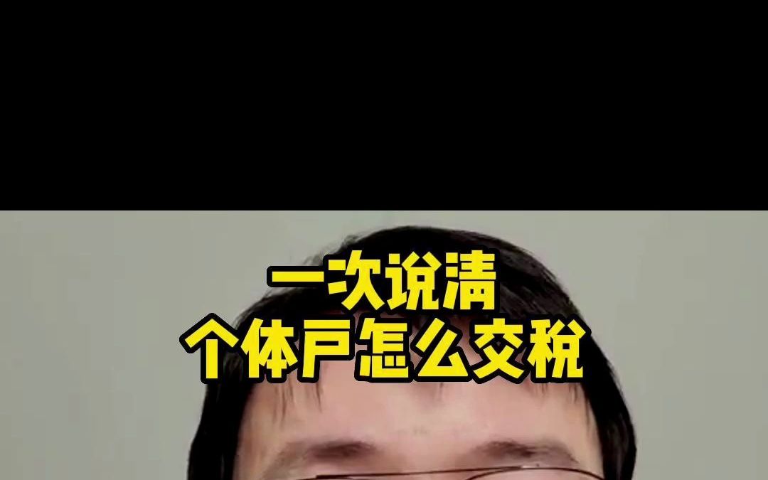 一次性说清个体户怎么交税!