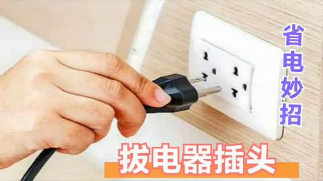 抄表员告知,家中4件电器不拔插头,每月电费翻倍交