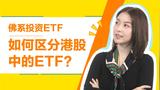 ETF入门:为什么有的ETF名称里带字母?有什么特殊含义?