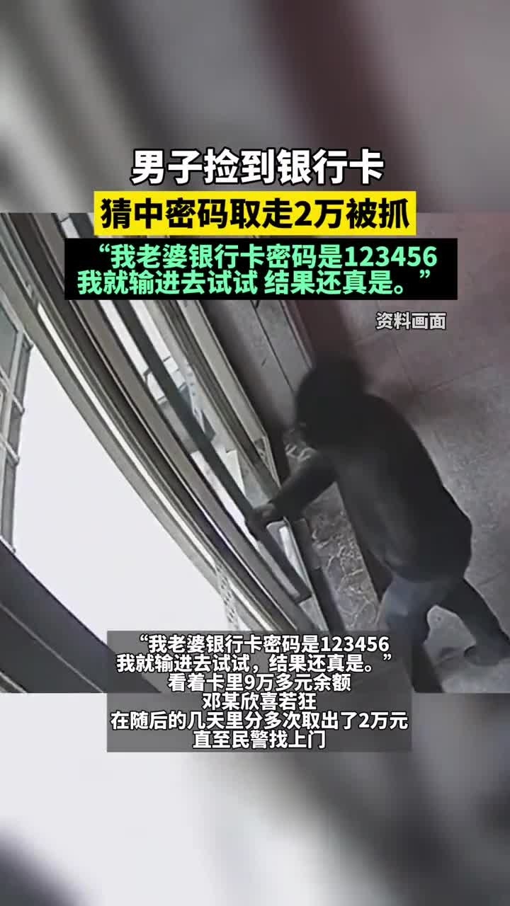 男子捡到银行卡,猜中密码取走2万被抓,警方提醒:请不要把密码设置得...