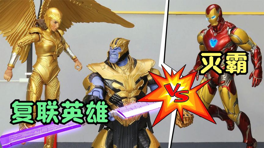 漫威定格动画:全员反击!复仇者联盟集结,大战灭霸军队!