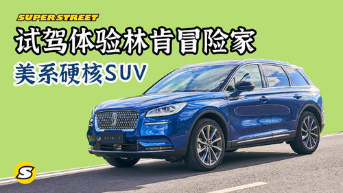 试驾体验美系硬核SUV林肯冒险家