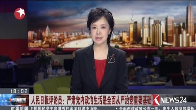人民日报评论员:严肃党内政治生活是全面从严治党重要基础