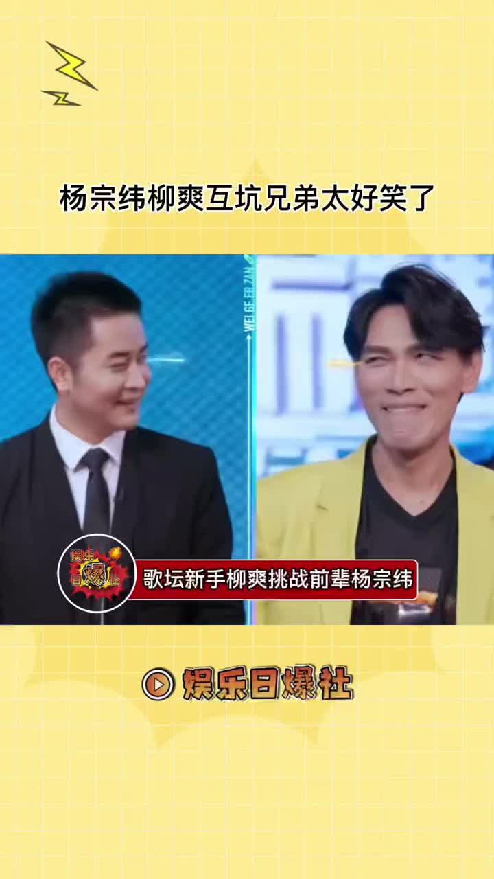 ...互坑兄弟笑到了?谁也不让谁!#杨宗纬柳爽互坑兄弟太好笑了 #为歌而赞