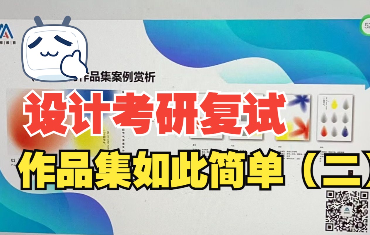 设计考研复试——作品集如此简单