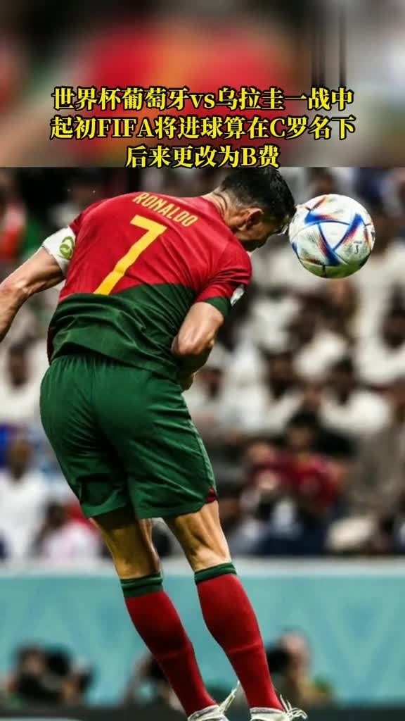 FIFA将详细分析C罗是否进球,结果将在未来几小时内公布