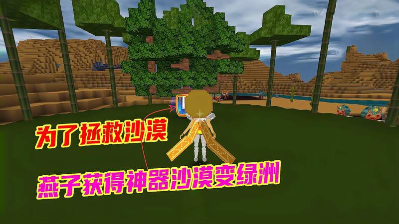 迷你世界:沙漠化严重天气变热,小燕子找到神器,将沙漠变绿洲