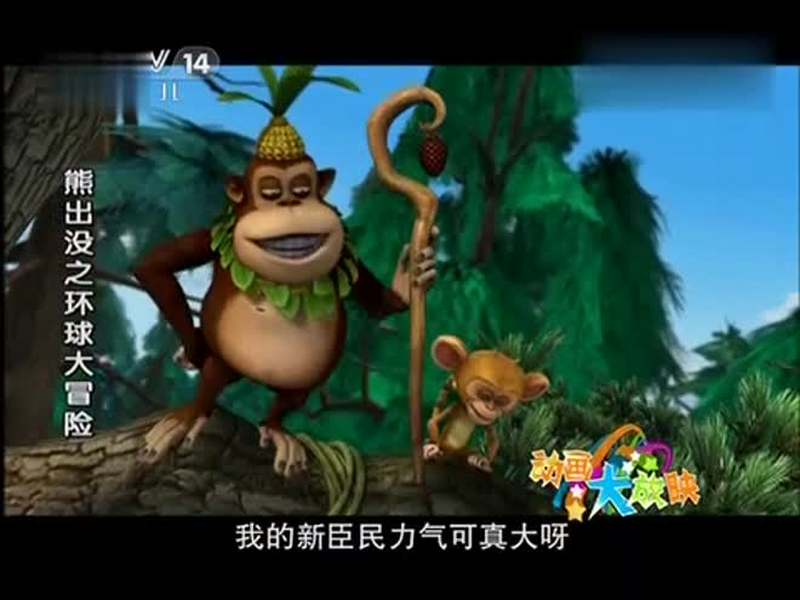 「动画大放映」《熊出没之环球大冒险》逃出陷阱 20130630