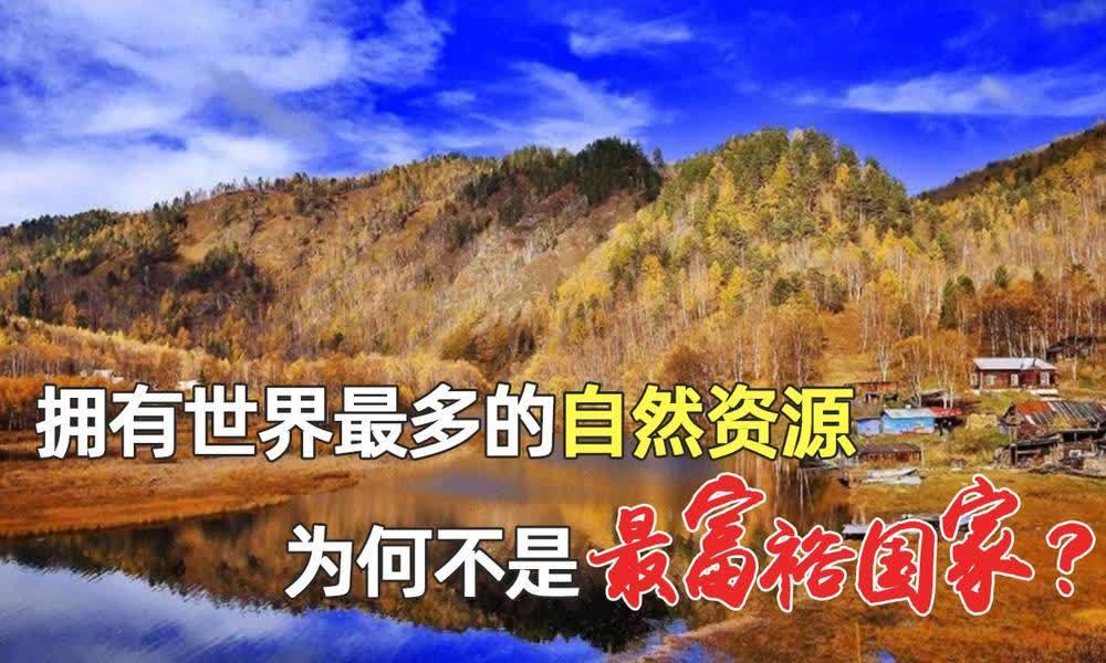 拥有世界最多的自然资源,总数超很多国家,为何不是最富裕国家?