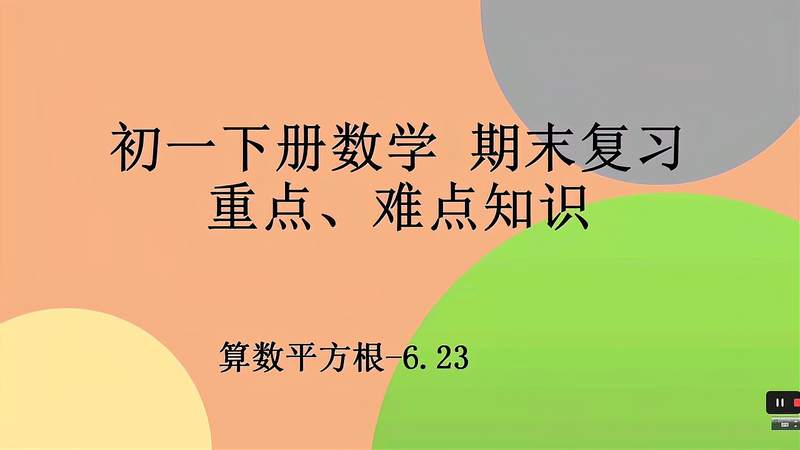 七年级下册数学期末复习,算术平方根,一定看好题