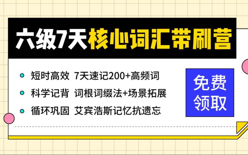 【逼你背单词】每天20分钟,轻松背完六级高频词汇!学会词根词缀记忆法!