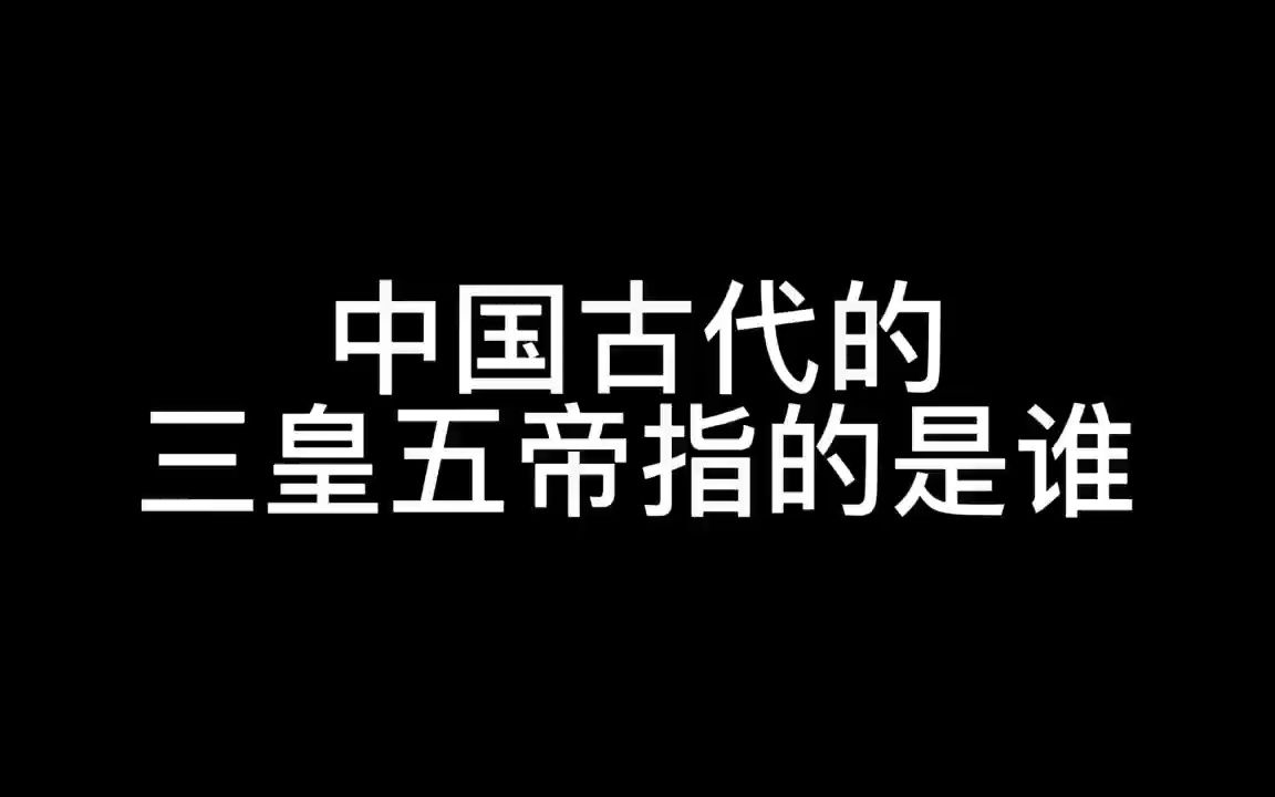 中国古代的三皇五帝指的是谁