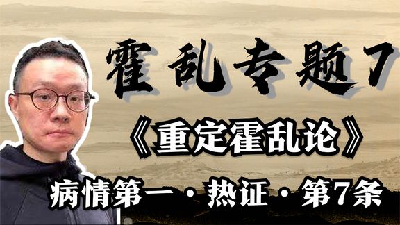霍乱专题7——《重定霍乱论·病情第一·热证》第7条