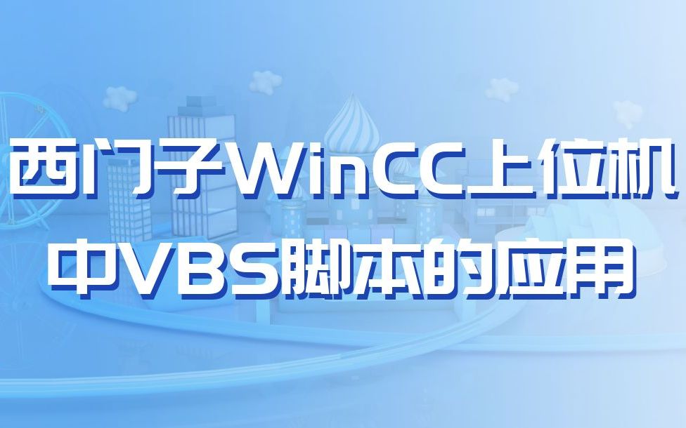 西门子WinCC上位机中VBS脚本的应用