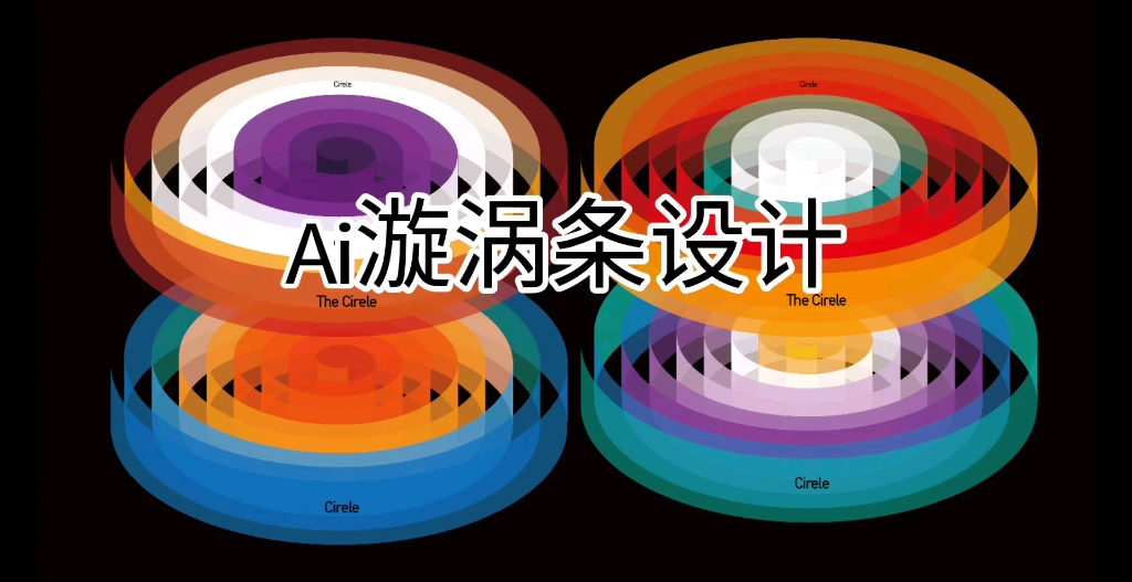 ai等边螺旋,漩涡效果设计方法