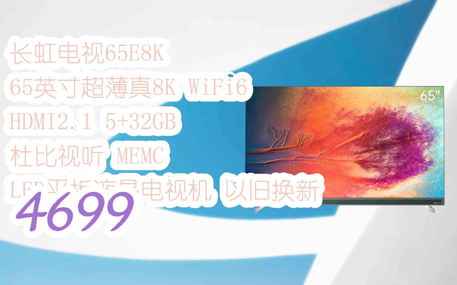 羊毛小分队|长虹电视65E8K 65英寸超薄真8K WiFi6 HDMI2.1 5+32GB ...