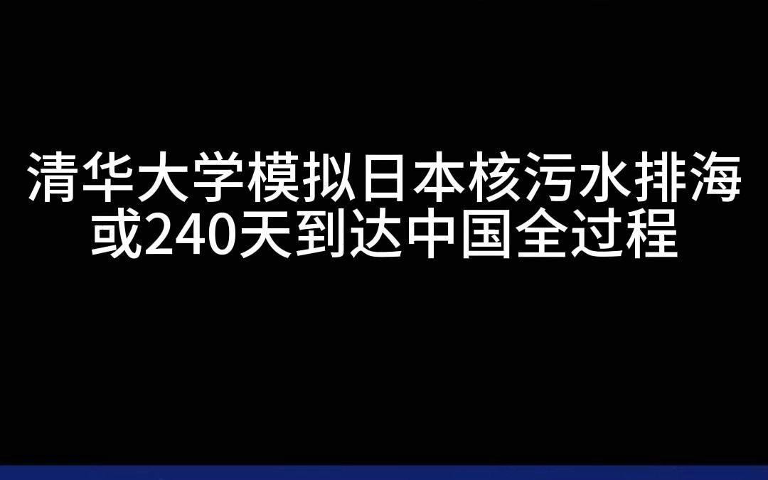 清华大学模拟日本核污水排海或240天到达中国全过程