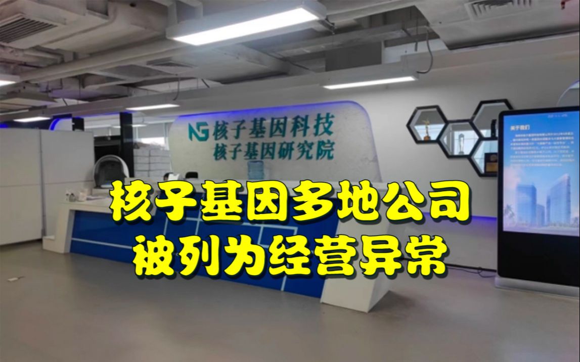 核子基因多地公司被列为经营异常