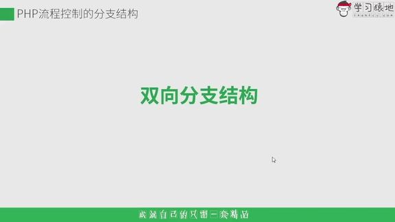 PHP教程 PHP基础 流程控制之分支结构 2 双项分支结构 学习猿地