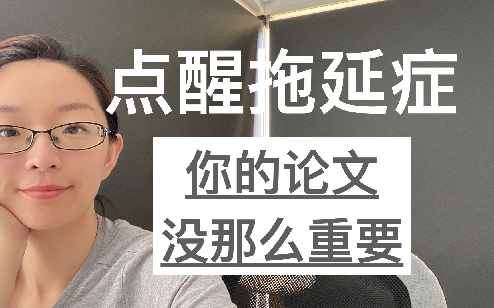 点醒拖延症,你的论文没那么重要|别把自己的科研太当回事|Emma...