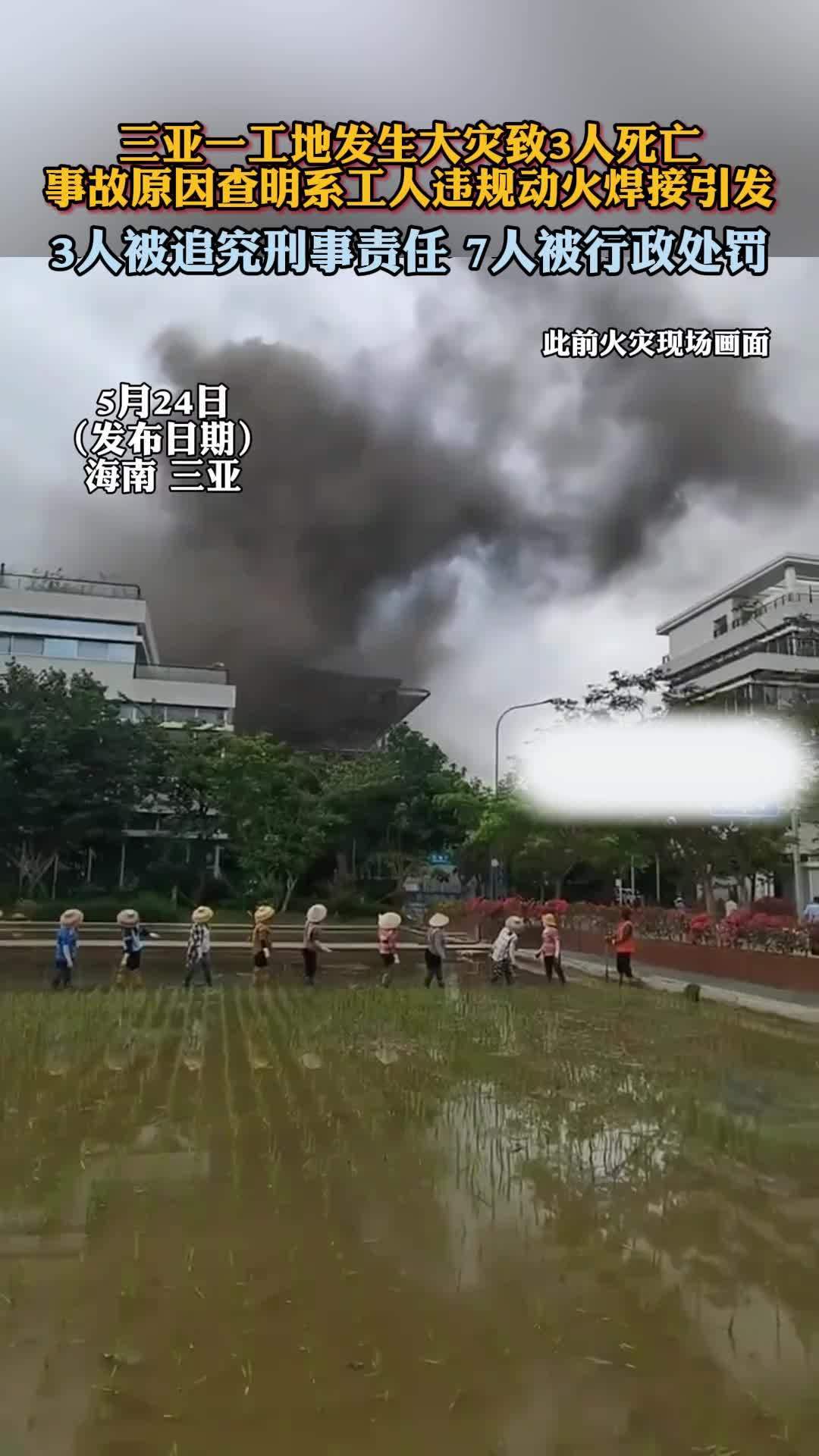 三亚一工地发生火灾致3人死亡,3人被追究刑事责任7人行政处罚