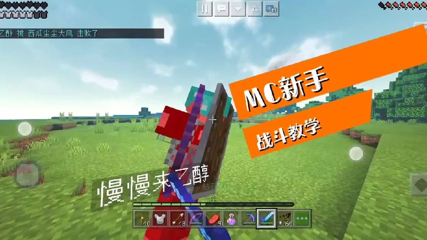 MC新手战斗教学,老手看了请別喷!