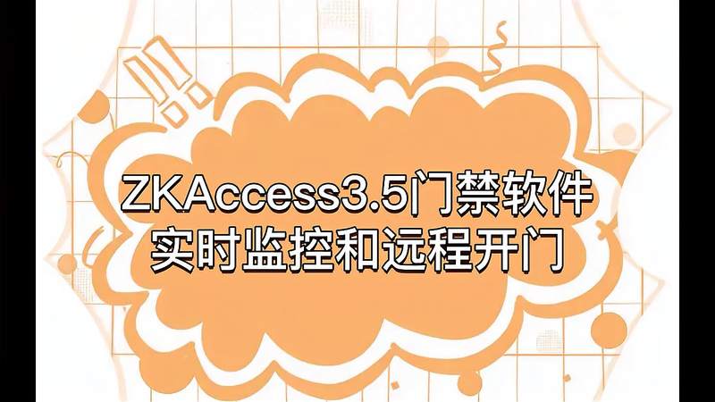 ZKAccess3.5门禁软件视频之实时监控和远程开门